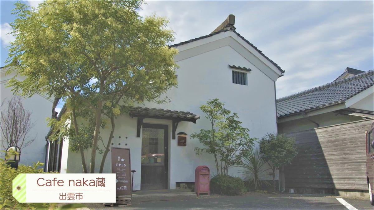 【Cafe naka蔵】約100年前の米蔵をリノベーションしたカフェ。旬の野菜たっぷりのサラダ付きランチが人気｜出雲市 | na-na（ナーナ ...