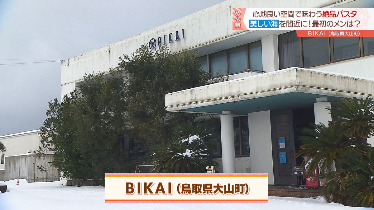 【BIKAI】美しい日本海が眺められるオーシャンビューカフェ！お肉ゴロゴロの絶品パスタ｜鳥取県大山町 | na-na（ナーナ）｜鳥取・島根の ...