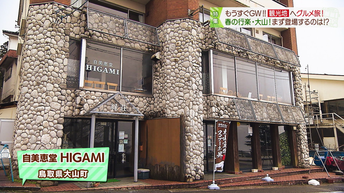 [自美恵堂HIGAMI（ひがみ）]大山寺参道近く、旅館内にあるレストランの話題のランチ｜鳥取県大山町 | na-na（ナーナ）｜鳥取・島根の ...