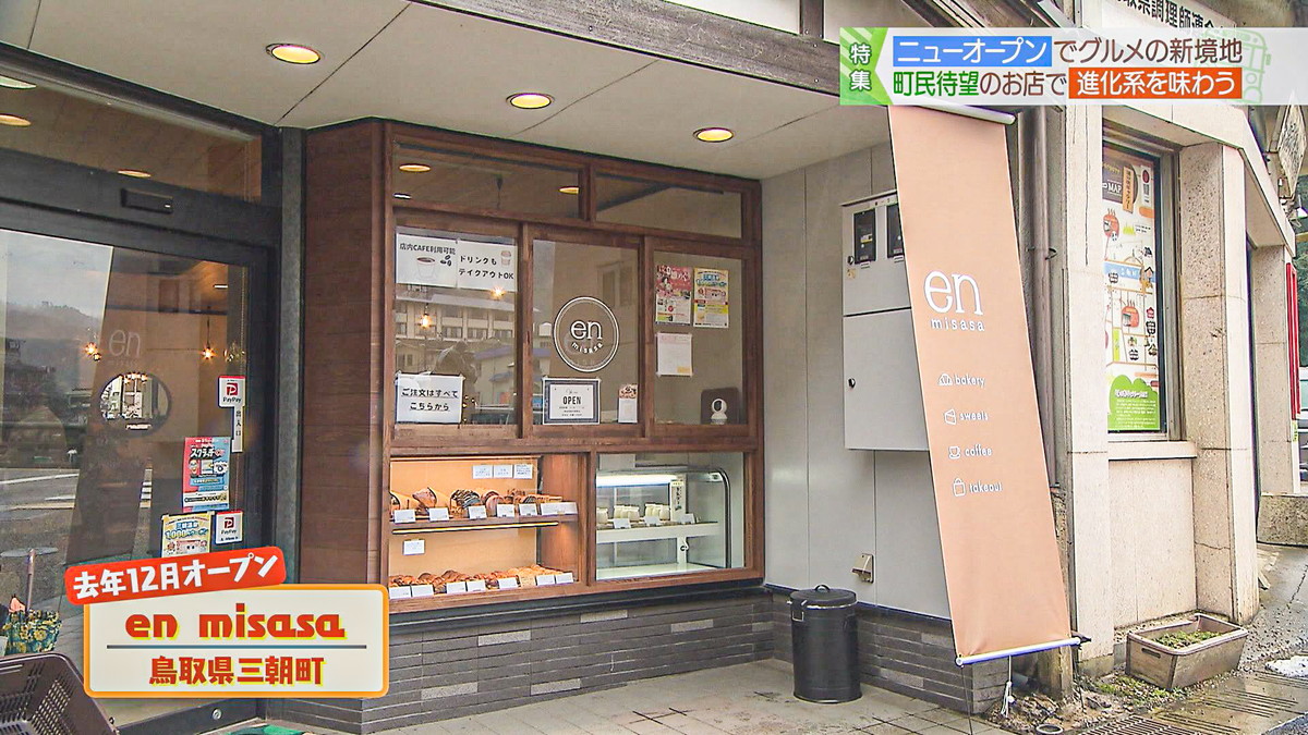 【en misasa】三朝温泉にオープン！町民待望のパン屋さん｜三朝温泉 | na-na（ナーナ）｜鳥取・島根のグルメ、おでかけ、暮らしの ...